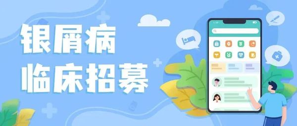 银屑病特诺雅同原理白介素23口服新药JNJ-2113的效果与不良反应介绍 - 伊顿健康